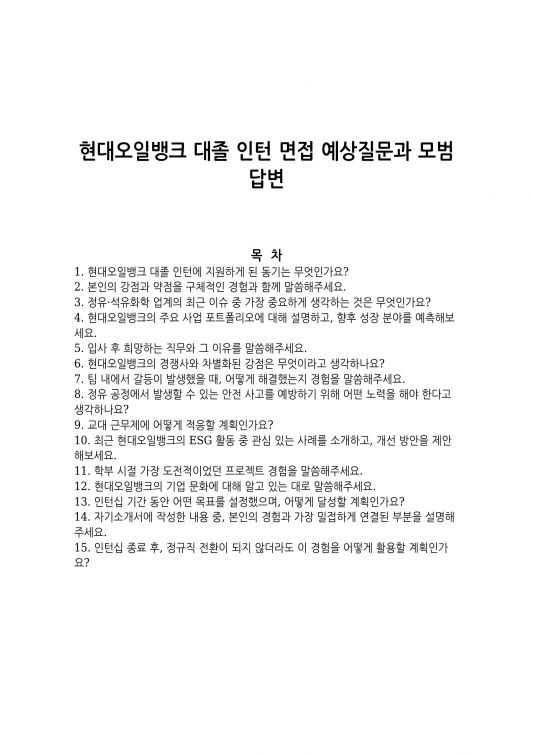 현대오일뱅크 대졸 인턴 면접 예상질문과 모범답변