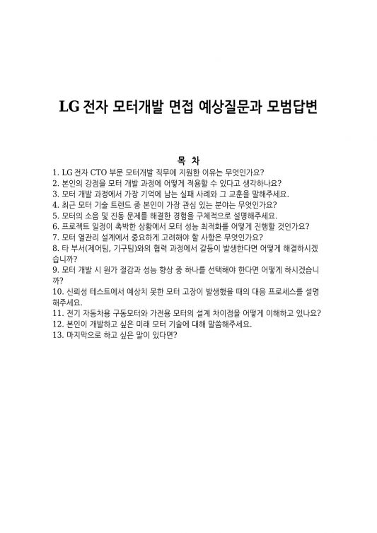 LG전자 모터개발 면접 예상질문과 모범답변