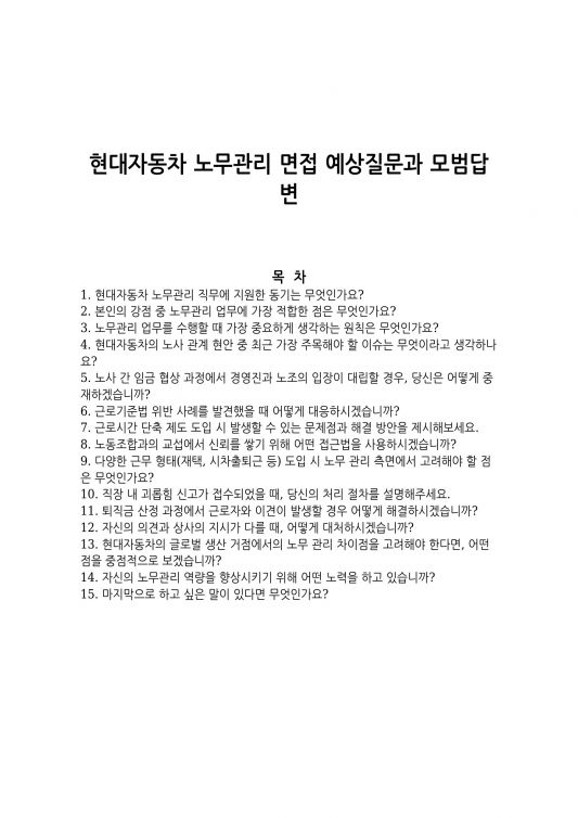 현대자동차 노무관리 면접 예상질문과 모범답변