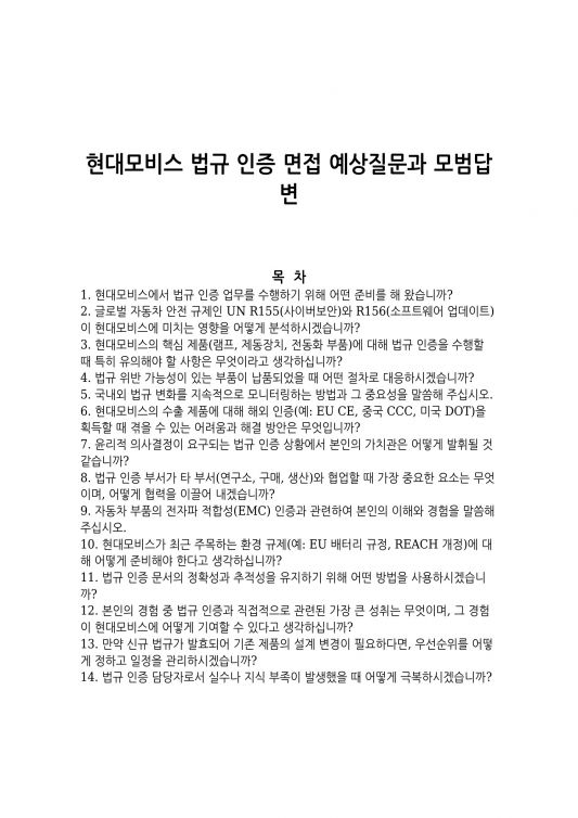 현대모비스 법규 인증 면접 예상질문과 모범답변