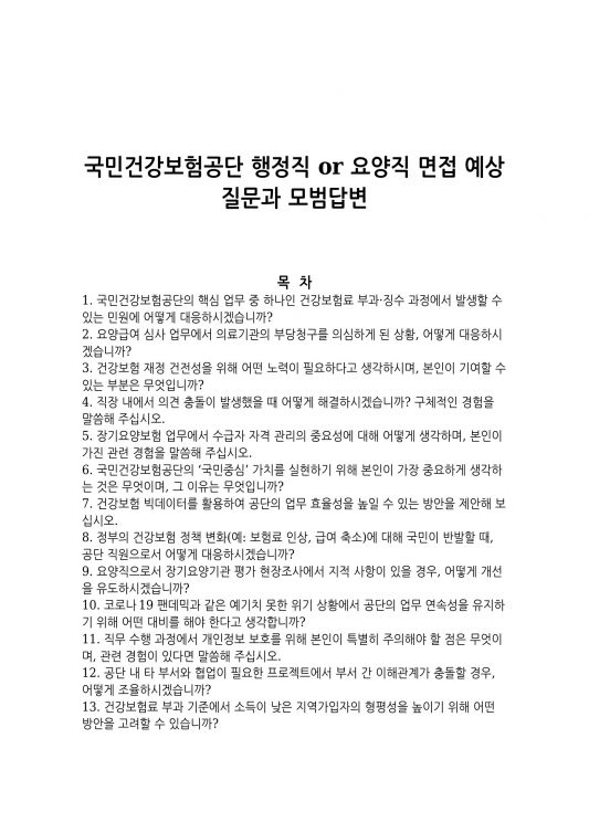 국민건강보험공단 행정직 or 요양직 면접 예상질문과 모범답변
