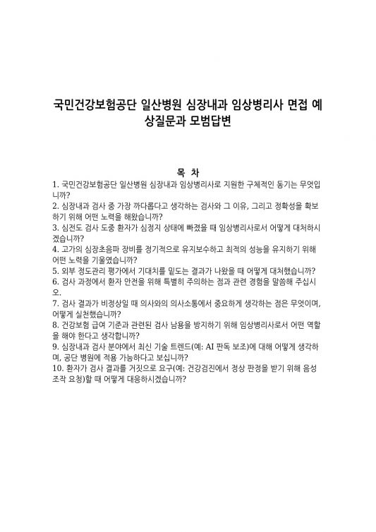 국민건강보험공단 일산병원 심장내과 임상병리사 면접 예상질문과 모범답변
