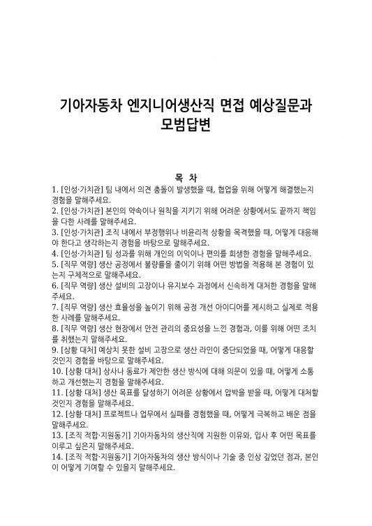 기아자동차 엔지니어생산직 면접 예상질문과 모범답변