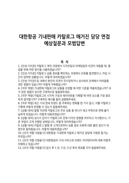 대한항공 기내판매 카탈로그 매거진 담당 면접 예상질문과 모범답변