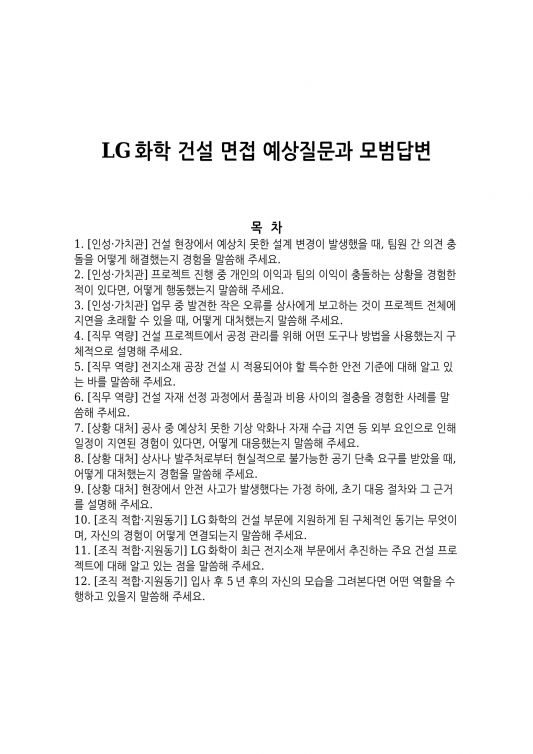 LG화학 건설 면접 예상질문과 모범답변