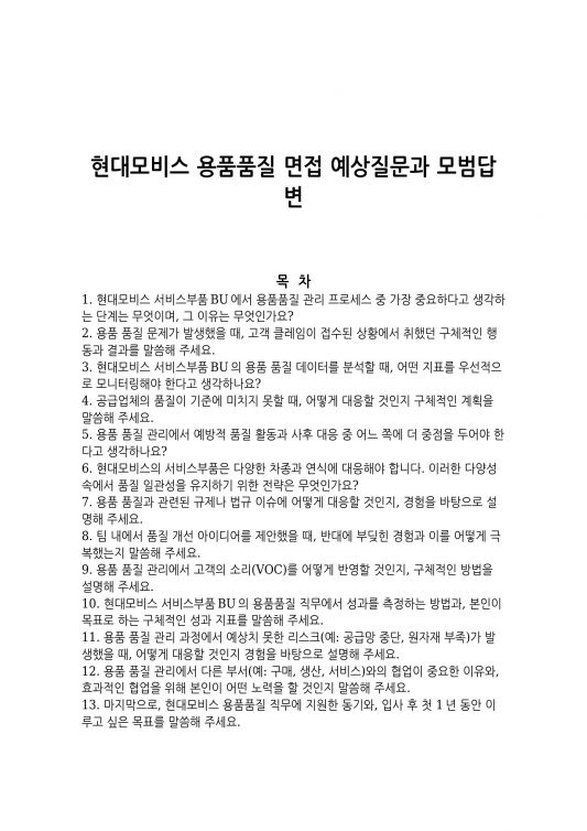 현대모비스 용품품질 면접 예상질문과 모범답변