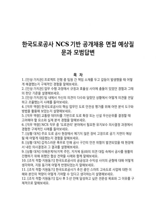 한국도로공사 NCS기반 공개채용 면접 예상질문과 모범답변