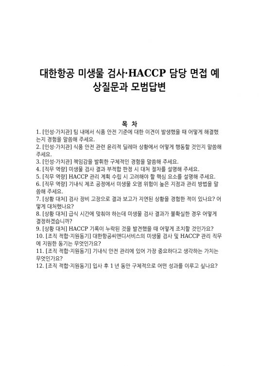대한항공 미생물 검사·HACCP 담당 면접 예상질문과 모범답변