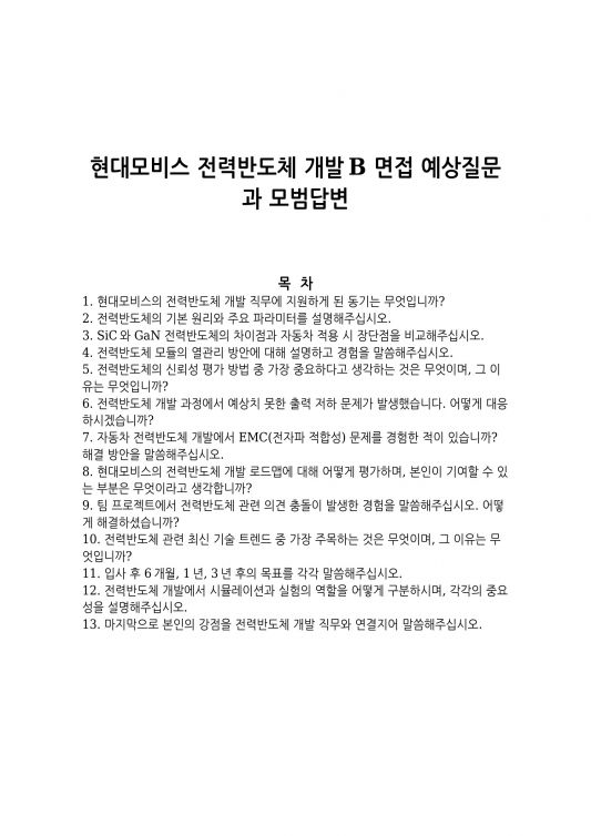 현대모비스 전력반도체 개발B 면접 예상질문과 모범답변