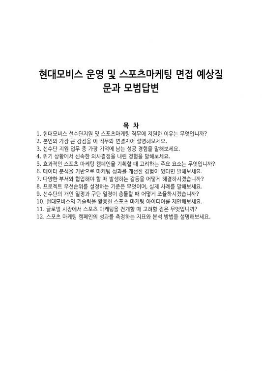 현대모비스 운영 및 스포츠마케팅 면접 예상질문과 모범답변