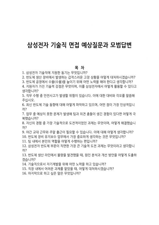 삼성전자 기술직 면접 예상질문과 모범답변