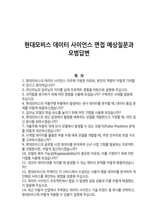 현대모비스 데이터 사이언스 면접 예상질문과 모범답변