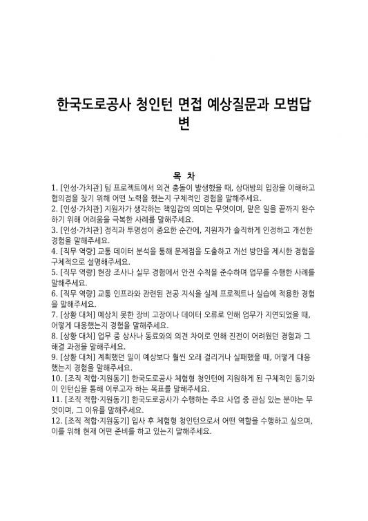 한국도로공사 청인턴 면접 예상질문과 모범답변
