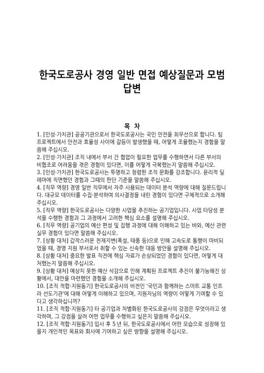 한국도로공사 경영 일반 면접 예상질문과 모범답변