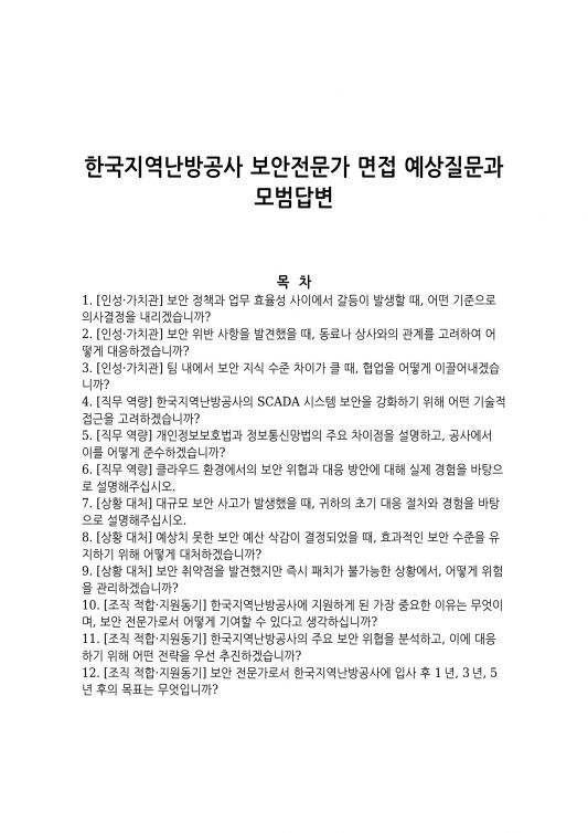 한국지역난방공사 보안전문가 면접 예상질문과 모범답변