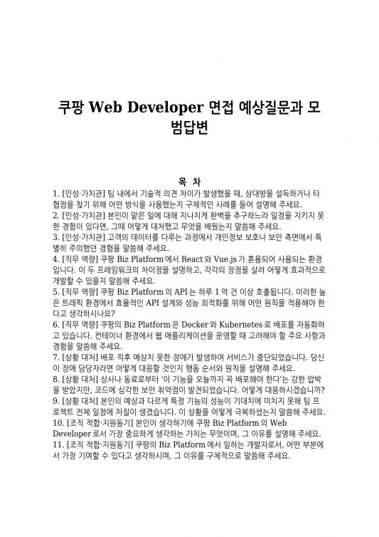 쿠팡 Web Developer 면접 예상질문과 모범답변