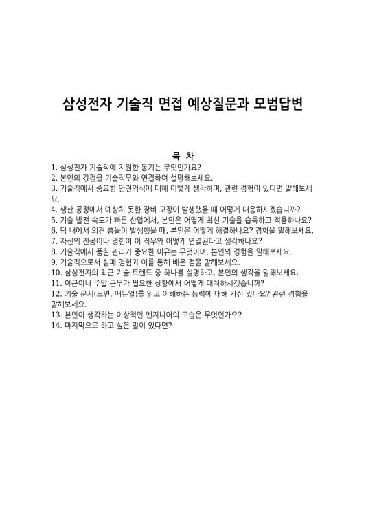삼성전자 기술직 면접 예상질문과 모범답변