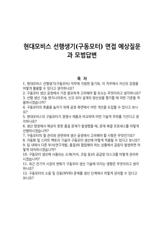 현대모비스 선행생기(구동모터) 면접 예상질문과 모범답변