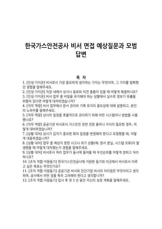 한국가스안전공사 비서 면접 예상질문과 모범답변