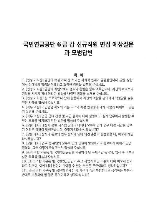 국민연금공단 6급 갑 신규직원 면접 예상질문과 모범답변