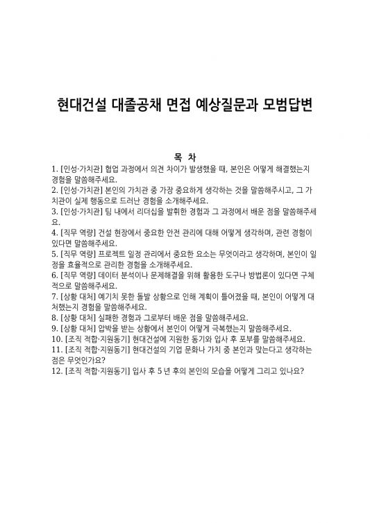 현대건설 대졸공채 면접 예상질문과 모범답변
