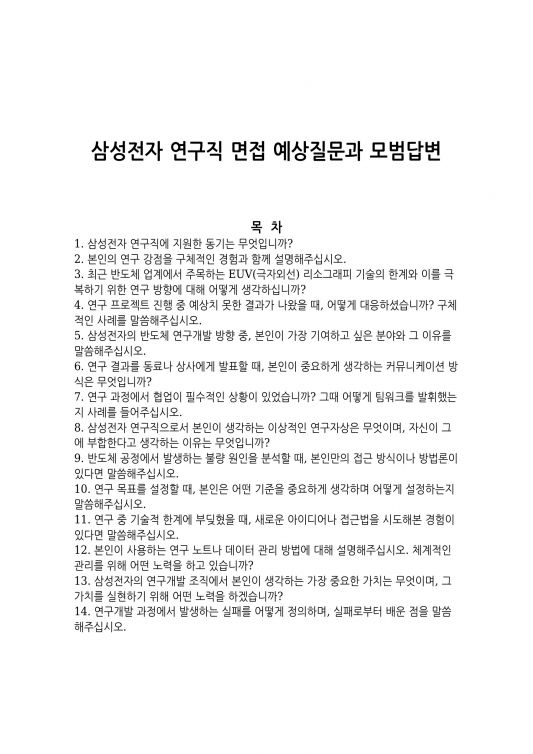 삼성전자 연구직 면접 예상질문과 모범답변