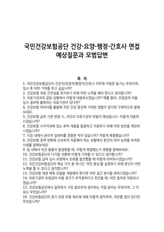 국민건강보험공단 건강·요양·행정·간호사 면접 예상질문과 모범답변