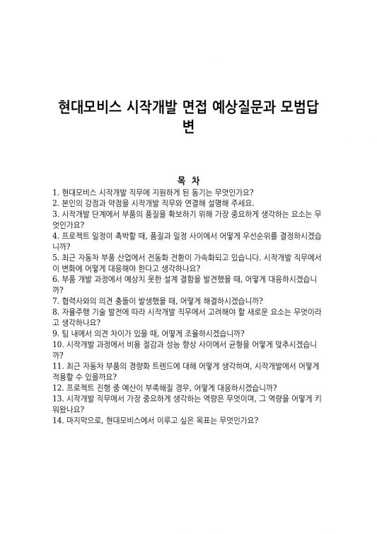현대모비스 시작개발 면접 예상질문과 모범답변