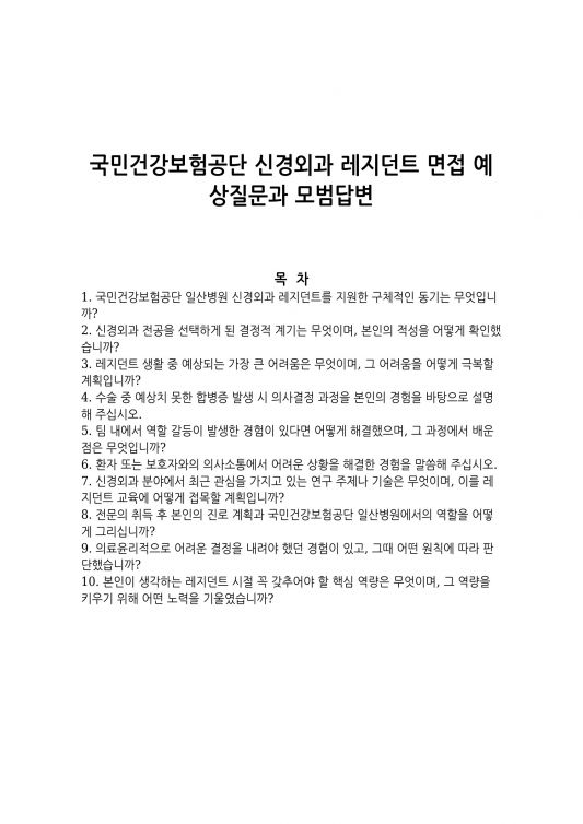 국민건강보험공단 신경외과 레지던트 면접 예상질문과 모범답변