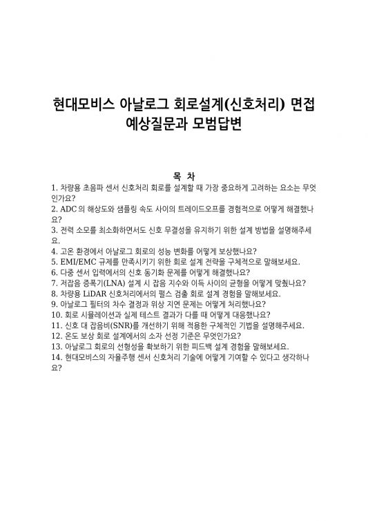 현대모비스 아날로그 회로설계(신호처리) 면접 예상질문과 모범답변