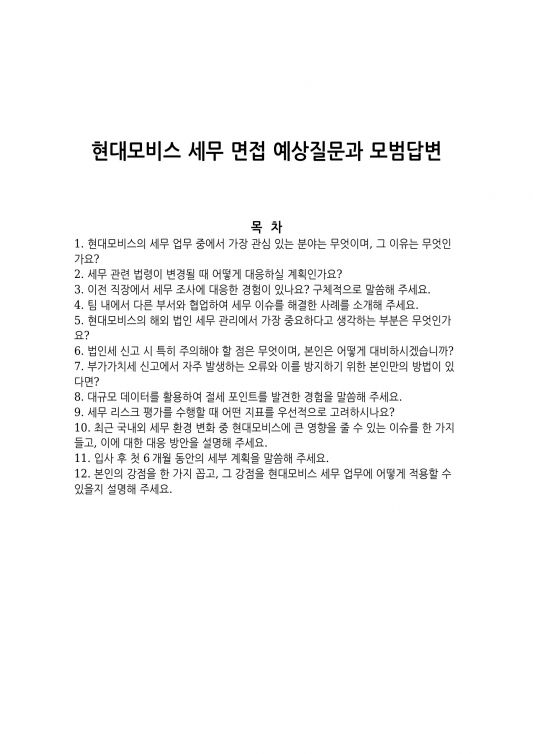 현대모비스 세무 면접 예상질문과 모범답변