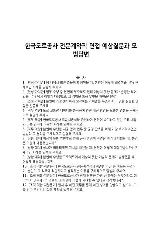 한국도로공사 전문계약직 면접 예상질문과 모범답변