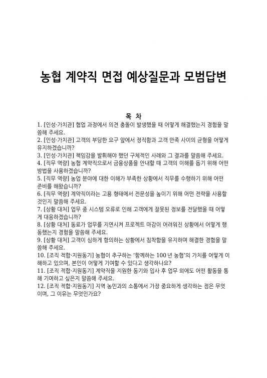 농협 계약직 면접 예상질문과 모범답변