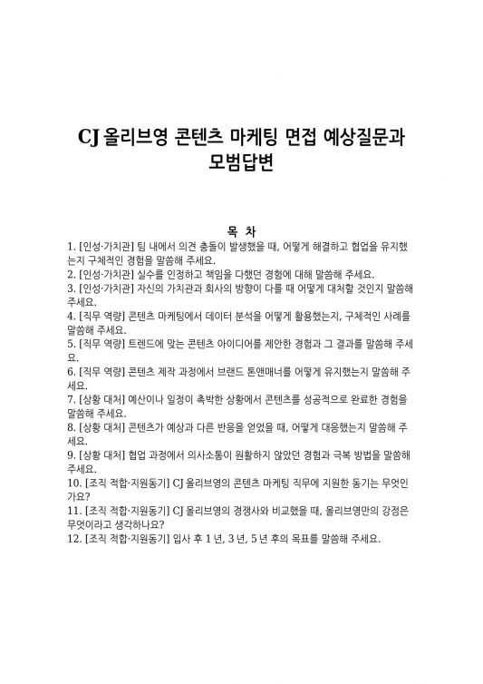 CJ올리브영 콘텐츠 마케팅 면접 예상질문과 모범답변