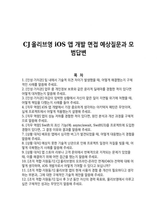 CJ올리브영 iOS 앱 개발 면접 예상질문과 모범답변