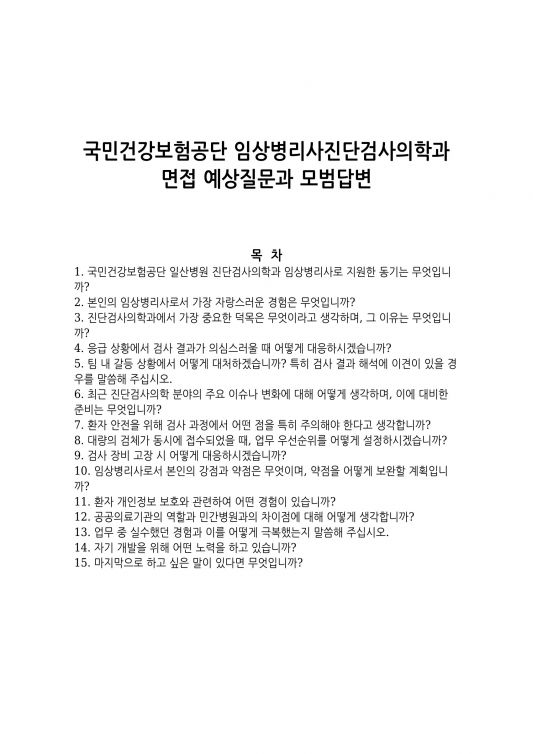 국민건강보험공단 임상병리사진단검사의학과 면접 예상질문과 모범답변