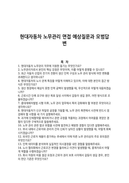 현대자동차 노무관리 면접 예상질문과 모범답변