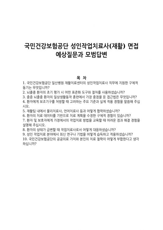 국민건강보험공단 성인작업치료사(재활) 면접 예상질문과 모범답변