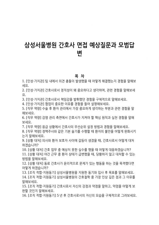 삼성서울병원 간호사 면접 예상질문과 모범답변