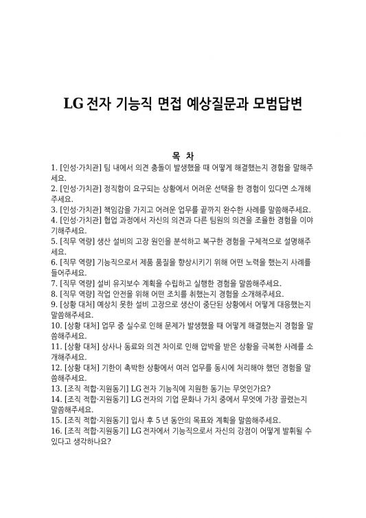 LG전자 기능직 면접 예상질문과 모범답변