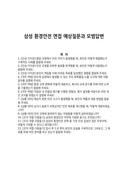 삼성 환경안전 면접 예상질문과 모범답변