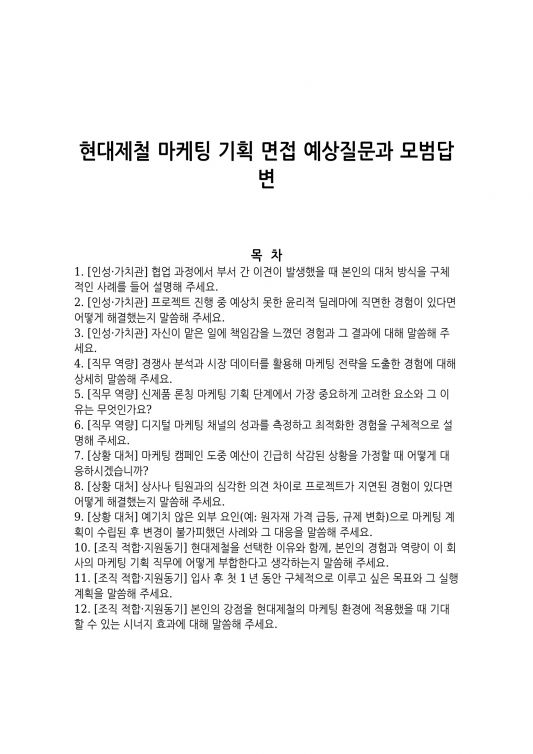 현대제철 마케팅 기획 면접 예상질문과 모범답변