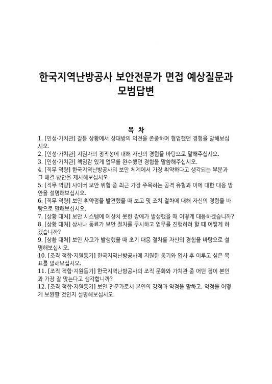 한국지역난방공사 보안전문가 면접 예상질문과 모범답변