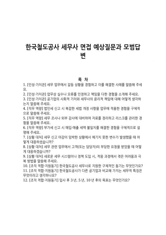 한국철도공사 세무사 면접 예상질문과 모범답변