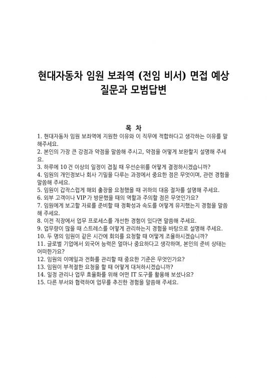 현대자동차 임원 보좌역 (전임 비서) 면접 예상질문과 모범답변
