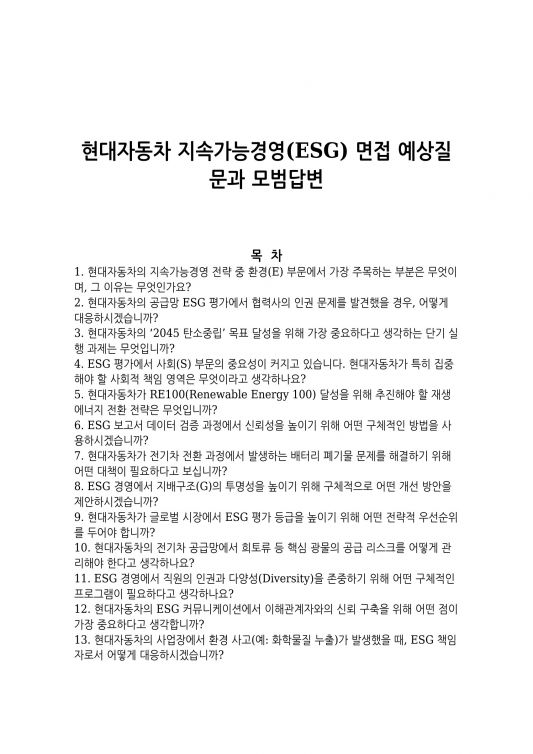 현대자동차 지속가능경영(ESG) 면접 예상질문과 모범답변
