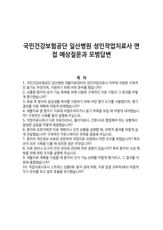 국민건강보험공단 일산병원 성인작업치료사 면접 예상질문과 모범답변