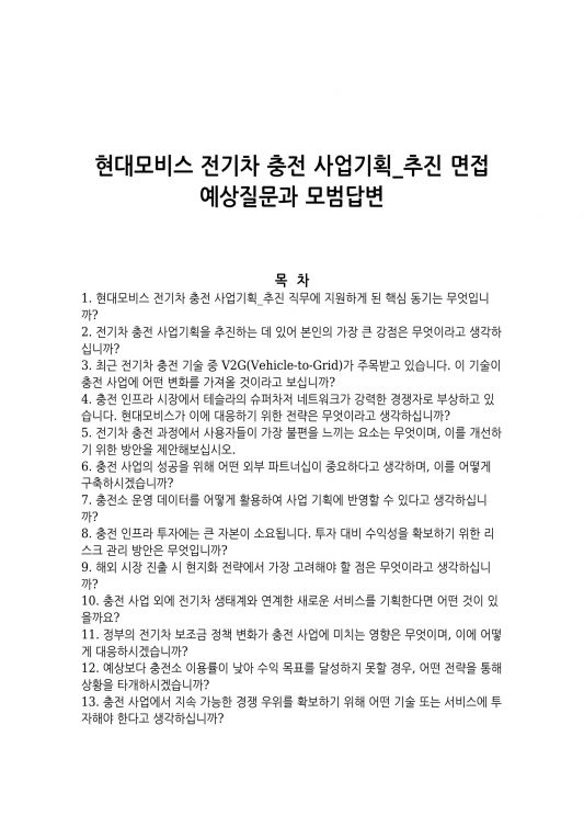 현대모비스 전기차 충전 사업기획_추진 면접 예상질문과 모범답변