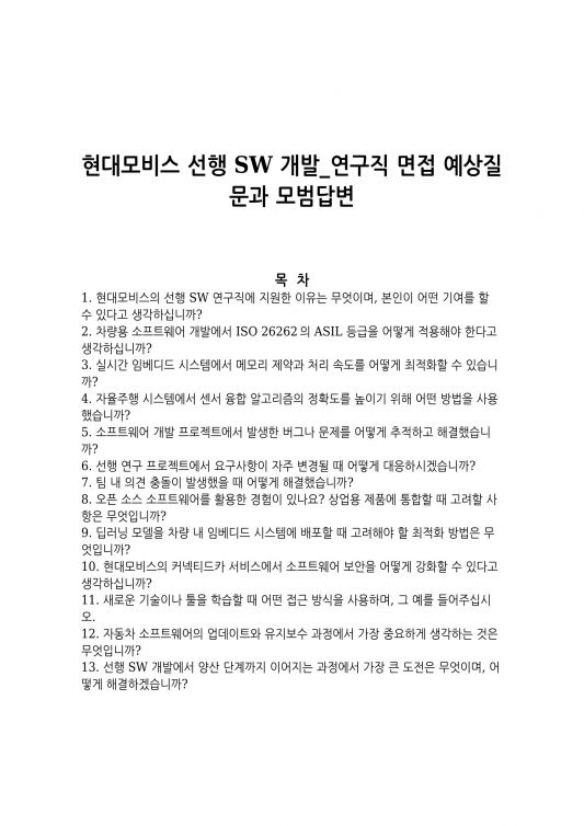 현대모비스 선행 SW 개발_연구직 면접 예상질문과 모범답변