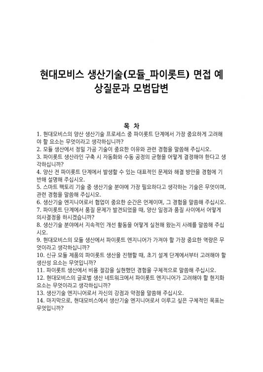 현대모비스 생산기술(모듈_파이롯트) 면접 예상질문과 모범답변